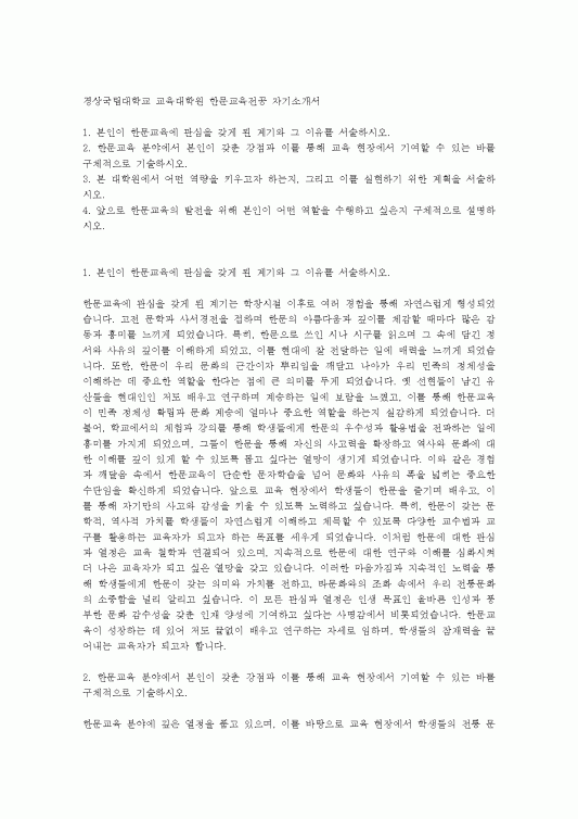 경상국립대학교 교육대학원 한문교육전공 자기소개서