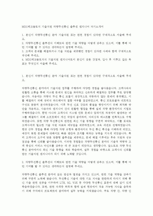 MDS테크놀로지 기술지원 차량무선통신 솔루션 엔지니어 자기소개서