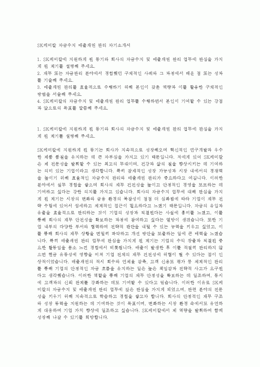 SK케미칼 자금수지 매출채권 관리 자기소개서