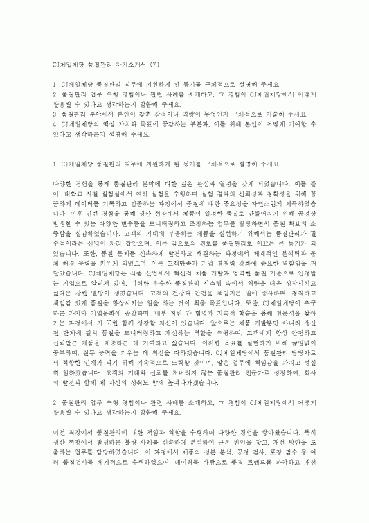 CJ제일제당 품질관리 자기소개서 (7)