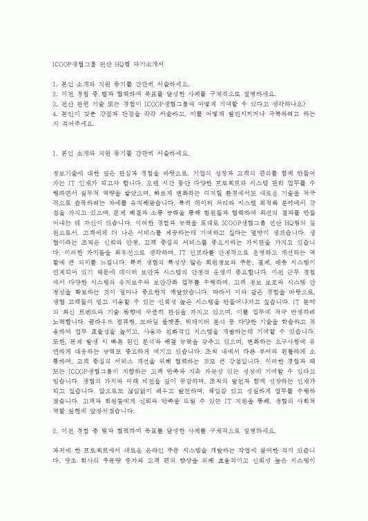 ICOOP생협그룹 전산 HQ팀 자기소개서