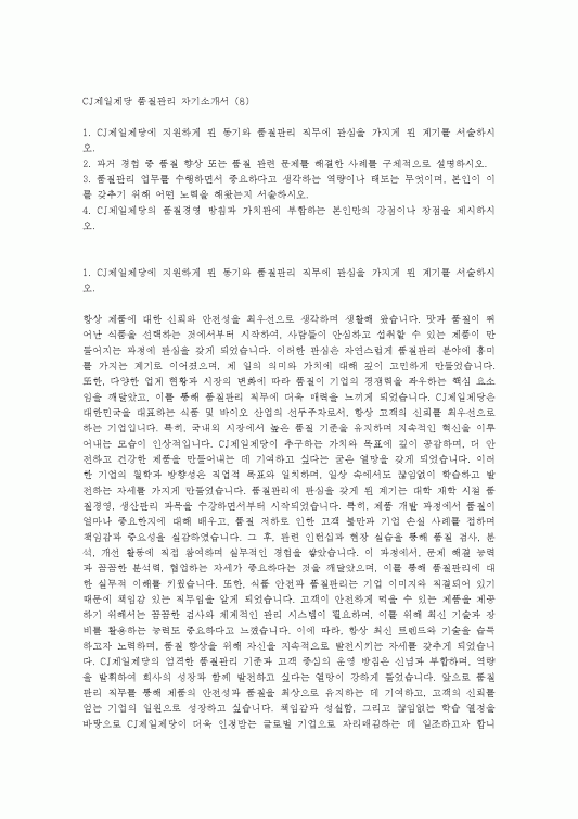 CJ제일제당 품질관리 자기소개서 (8)