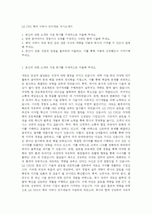 LG CNS 해외 석박사 상시채용 자기소개서
