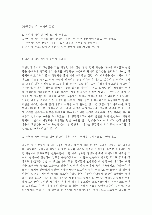 9급공무원 자기소개서 (24)