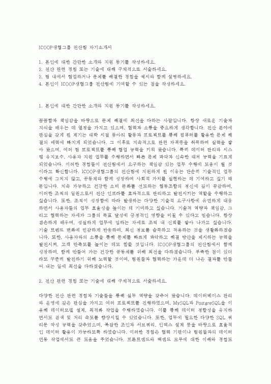 ICOOP생협그룹 전산팀 자기소개서