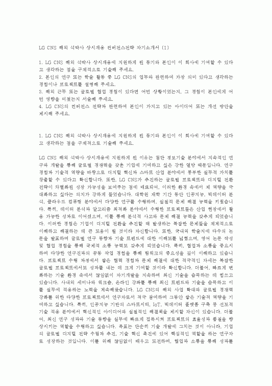 LG CNS 해외 석박사 상시채용 컨버전스전략 자기소개서 (1)