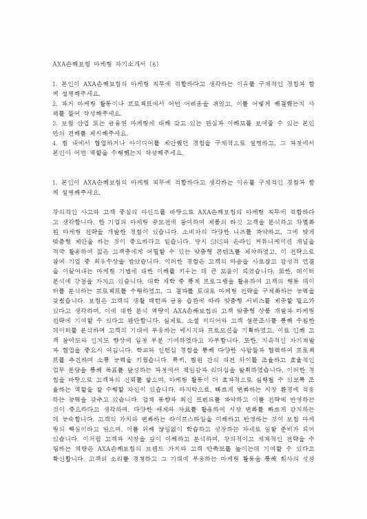 AXA손해보험 마케팅 자기소개서 (8)