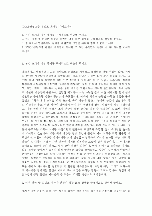 ICOOP생협그룹 콘텐츠 제작팀 자기소개서