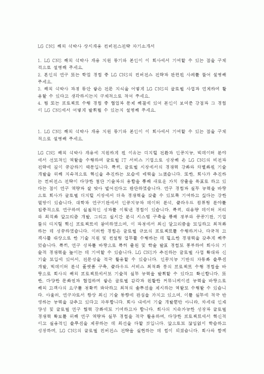 LG CNS 해외 석박사 상시채용 컨버전스전략 자기소개서
