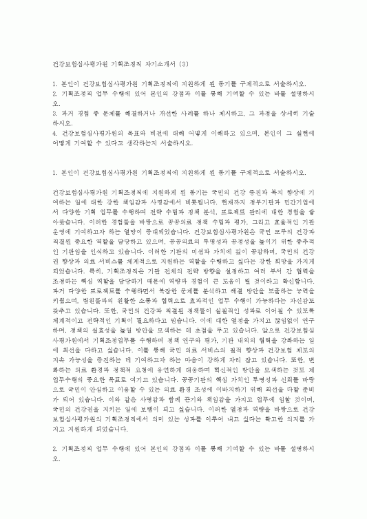 건강보험심사평가원 기획조정직 자기소개서 (3)