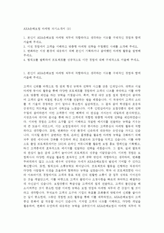 AXA손해보험 마케팅 자기소개서 (9)