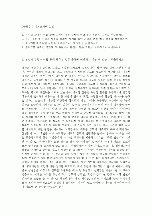 9급공무원 자기소개서 (26)