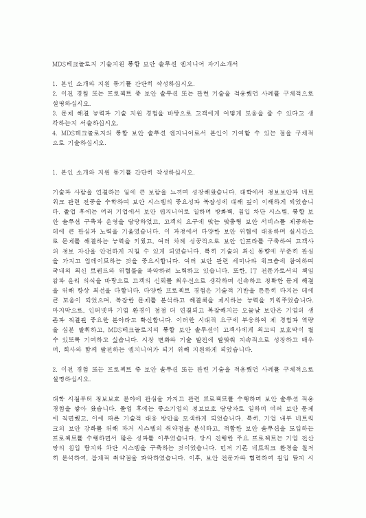 MDS테크놀로지 기술지원 통합 보안 솔루션 엔지니어 자기소개서