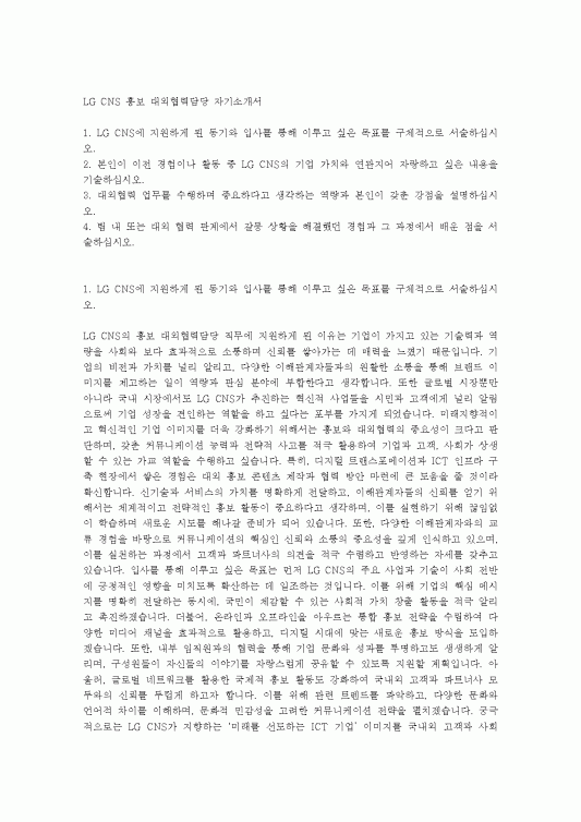 LG CNS 홍보 대외협력담당 자기소개서