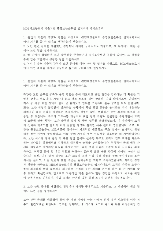 MDS테크놀로지 기술지원 통합보안솔루션 엔지니어 자기소개서