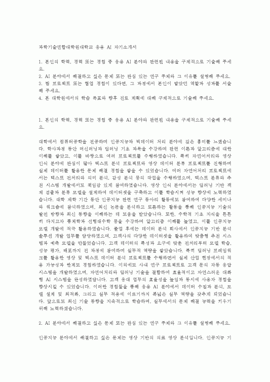 과학기술연합대학원대학교 응용 AI 자기소개서