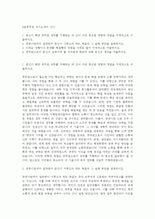 9급공무원 자기소개서 (27)