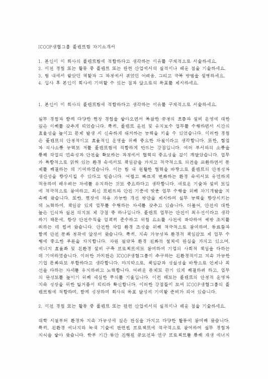ICOOP생협그룹 플랜트팀 자기소개서