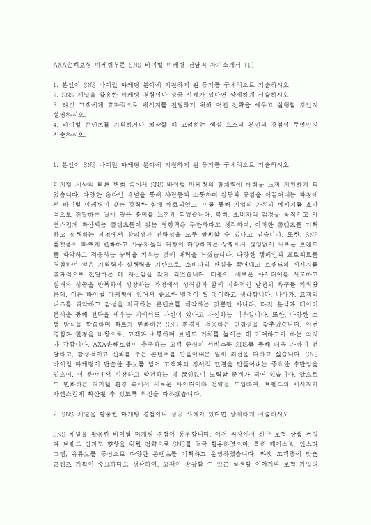 AXA손해보험 마케팅부문 SNS 바이럴 마케팅 전담직 자기소개서 (1)