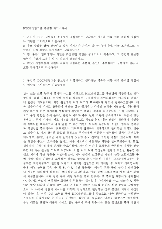 ICOOP생협그룹 홍보팀 자기소개서