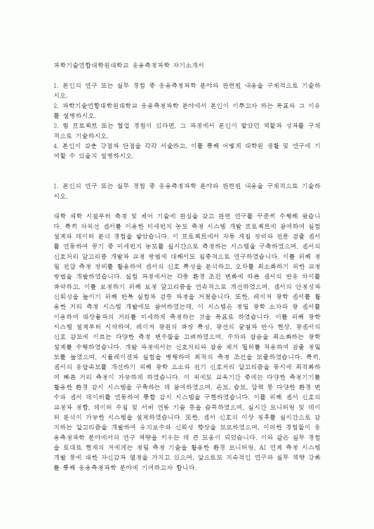 과학기술연합대학원대학교 응용측정과학 자기소개서