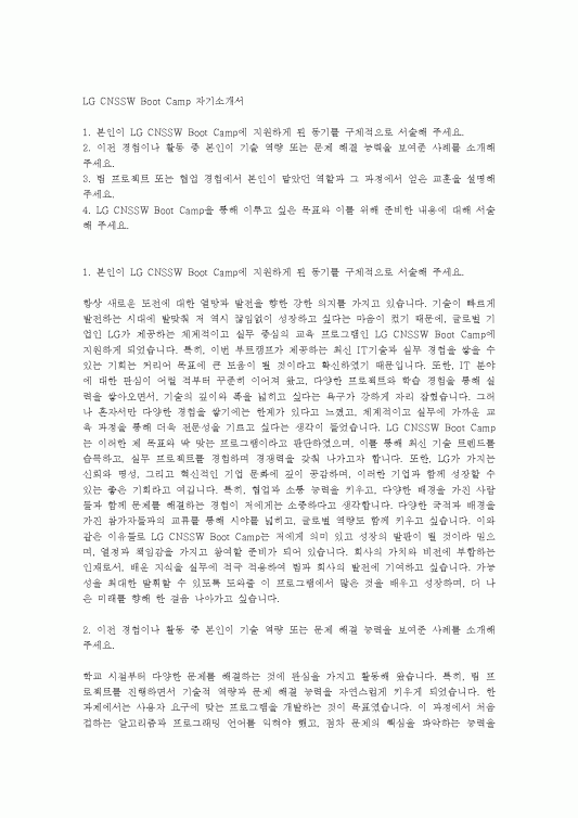 LG CNSSW Boot Camp 자기소개서
