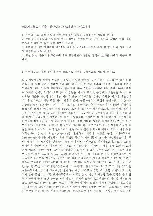 MDS테크놀로지 기술지원(FAE) JAVA개발자 자기소개서