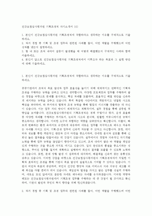 건강보험심사평가원 기획조정직 자기소개서 (6)