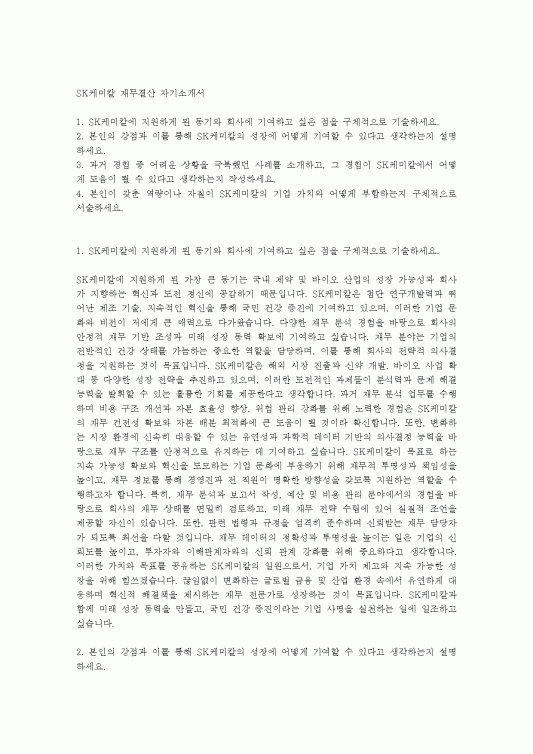 SK케미칼 재무결산 자기소개서