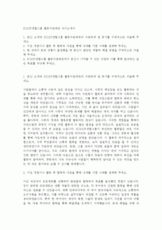 ICOOP생협그룹 활동지원파트 자기소개서