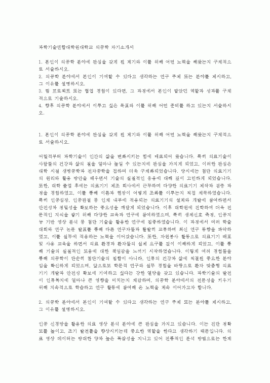 과학기술연합대학원대학교 의공학 자기소개서
