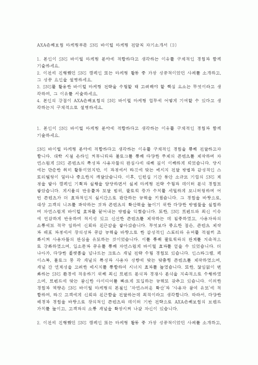 AXA손해보험 마케팅부문 SNS 바이럴 마케팅 전담직 자기소개서 (3)