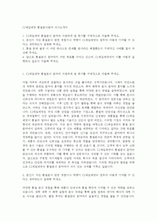 CJ제일제당 품질분석분야 자기소개서
