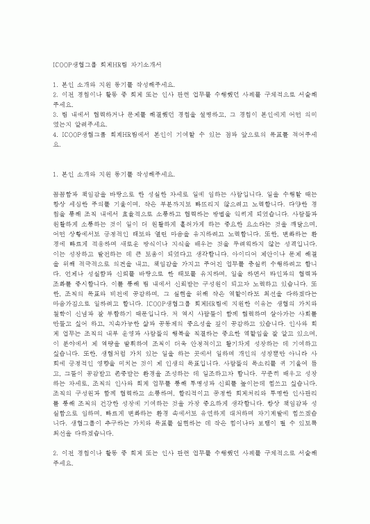 ICOOP생협그룹 회계HR팀 자기소개서