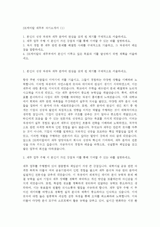 SK케미칼 재무부 자기소개서 (1)