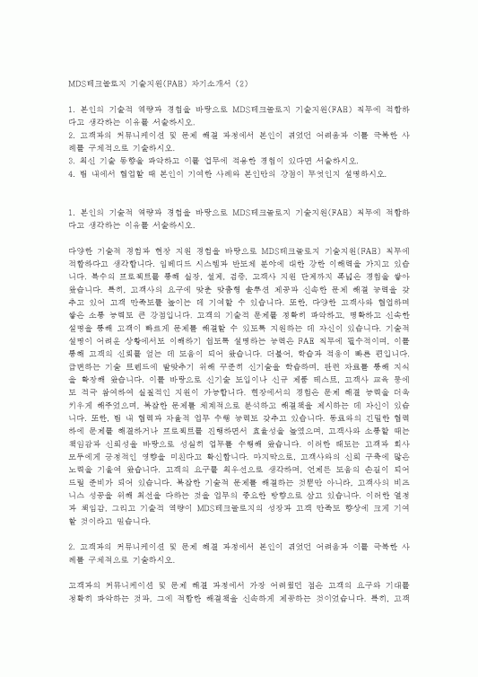MDS테크놀로지 기술지원(FAE) 자기소개서 (2)
