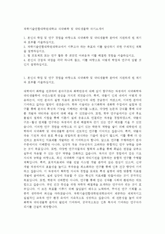 과학기술연합대학원대학교 의약화학 및 약리생물학 자기소개서