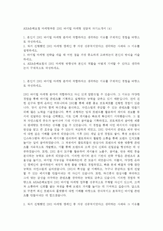 AXA손해보험 마케팅부문 SNS 바이럴 마케팅 전담직 자기소개서 (4)