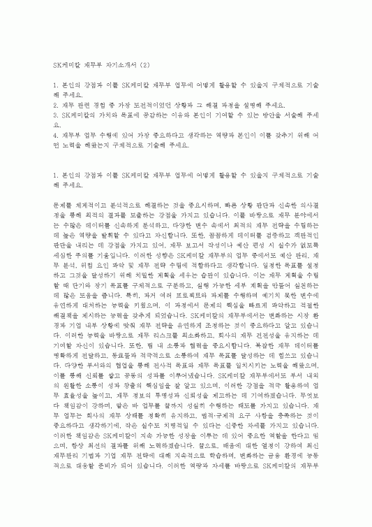 SK케미칼 재무부 자기소개서 (2)