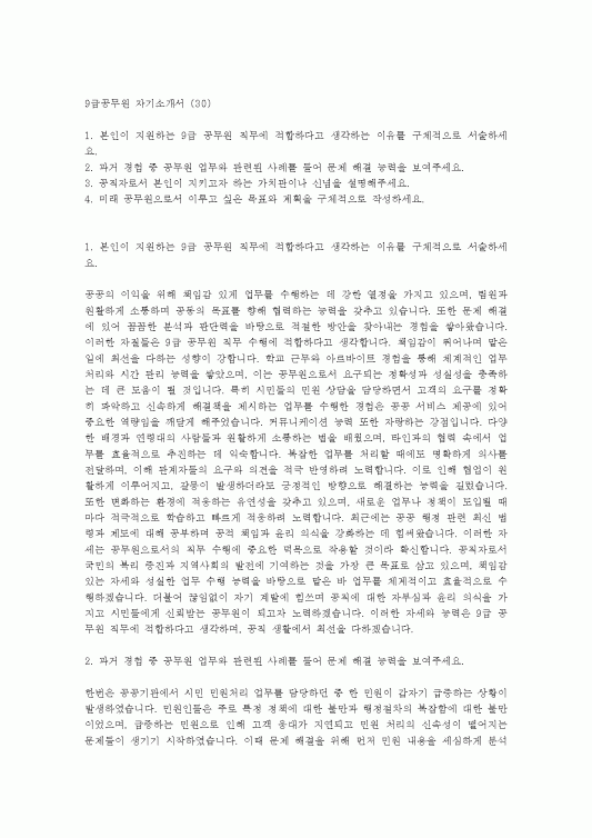 9급공무원 자기소개서 (30)