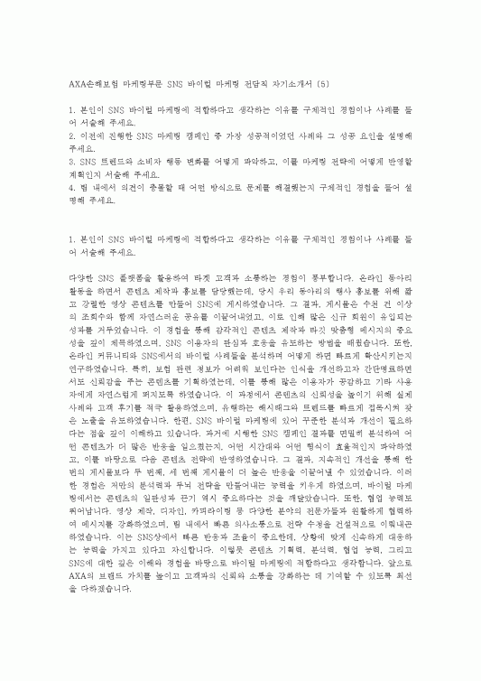 AXA손해보험 마케팅부문 SNS 바이럴 마케팅 전담직 자기소개서 (5)