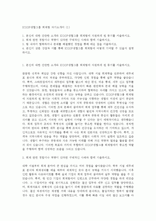 ICOOP생협그룹 회계팀 자기소개서 (1)
