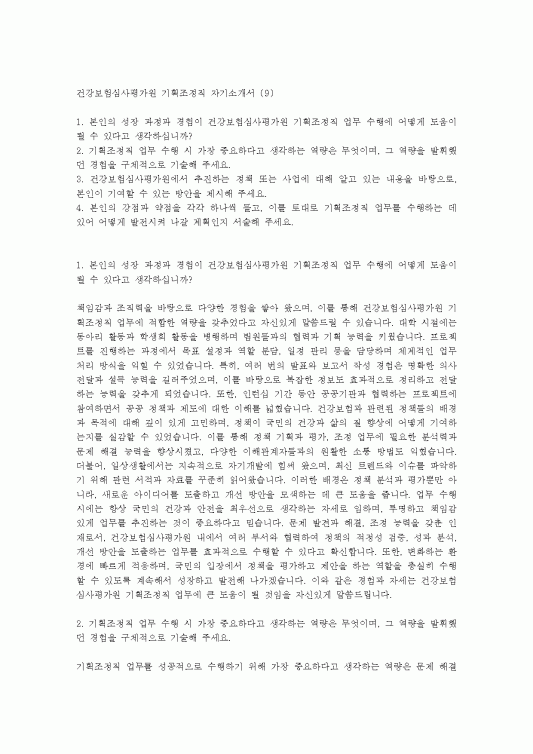 건강보험심사평가원 기획조정직 자기소개서 (9)