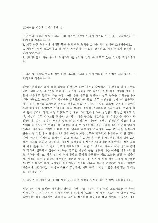 SK케미칼 재무부 자기소개서 (3)