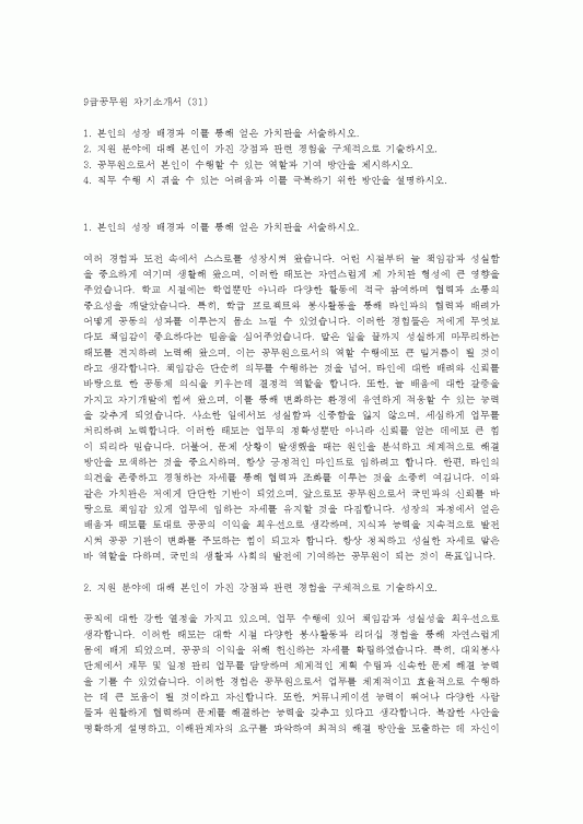 9급공무원 자기소개서 (31)