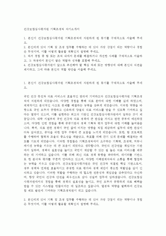 건강보험심사평가원 기획조정직 자기소개서
