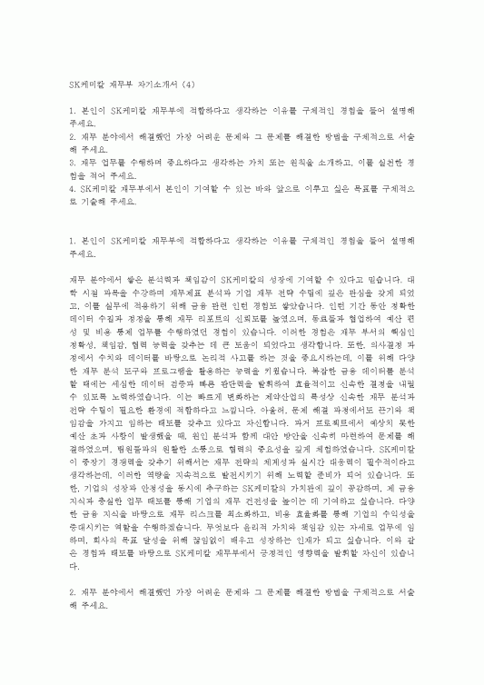 SK케미칼 재무부 자기소개서 (4)