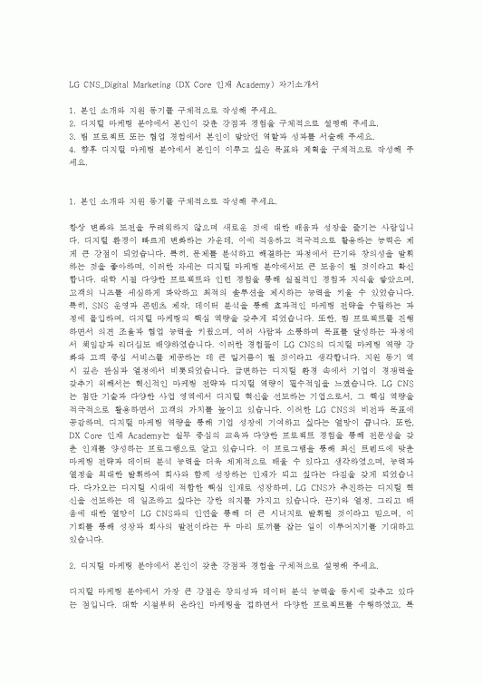 LG CNS_Digital Marketing (DX Core 인재 Academy) 자기소개서