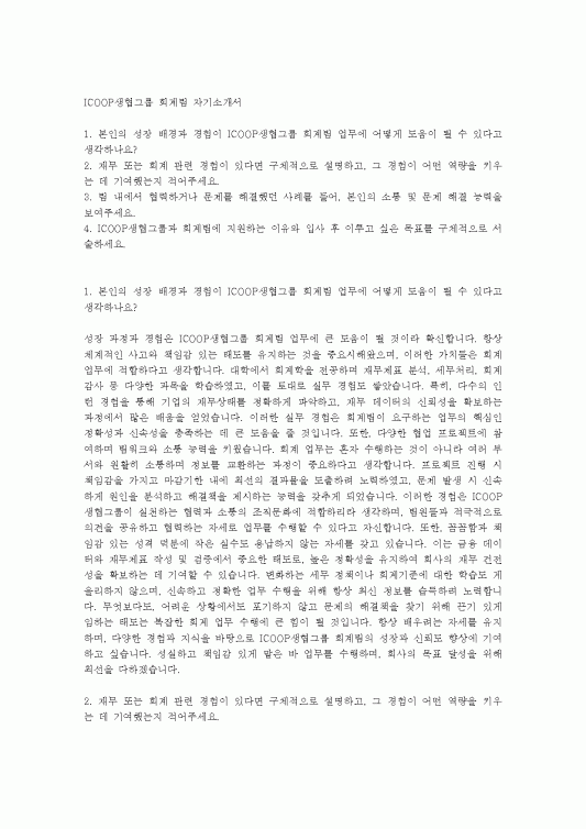 ICOOP생협그룹 회계팀 자기소개서