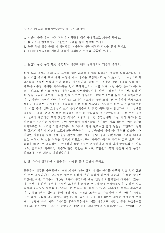 ICOOP생협그룹_공통직군(물품운영) 자기소개서